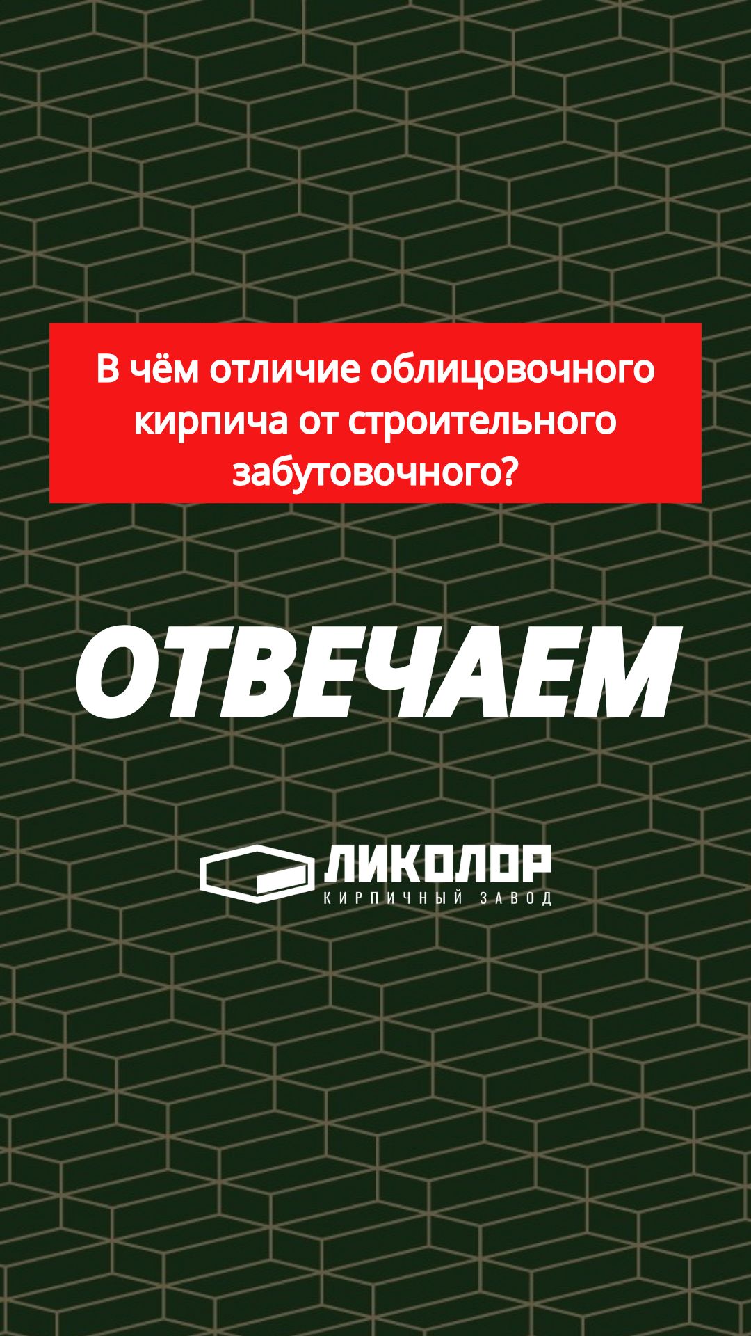 5 выпуск «ОТВЕЧАЕМ»: В чём отличие облицовочного кирпича от строительного забутовочного кирпича?