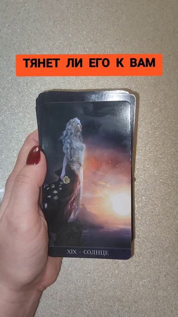 ТЯНЕТ ЛИ ЕГО К ВАМ#shorts#гаданиеонлайн#таро#психология#эзотерика#магия