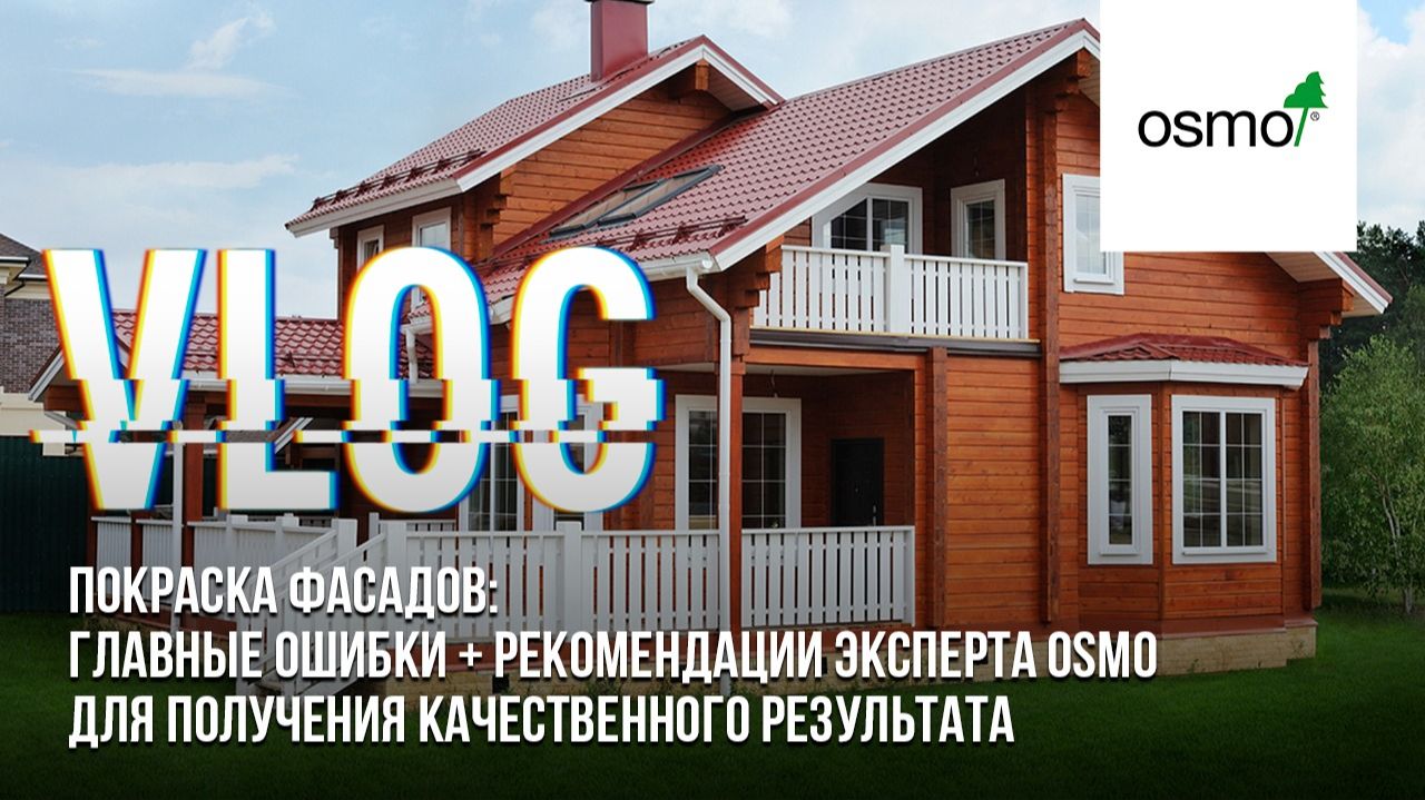 VLOG | Андрей Стекольников. Покраска фасадов: главные ошибки + рекомендации