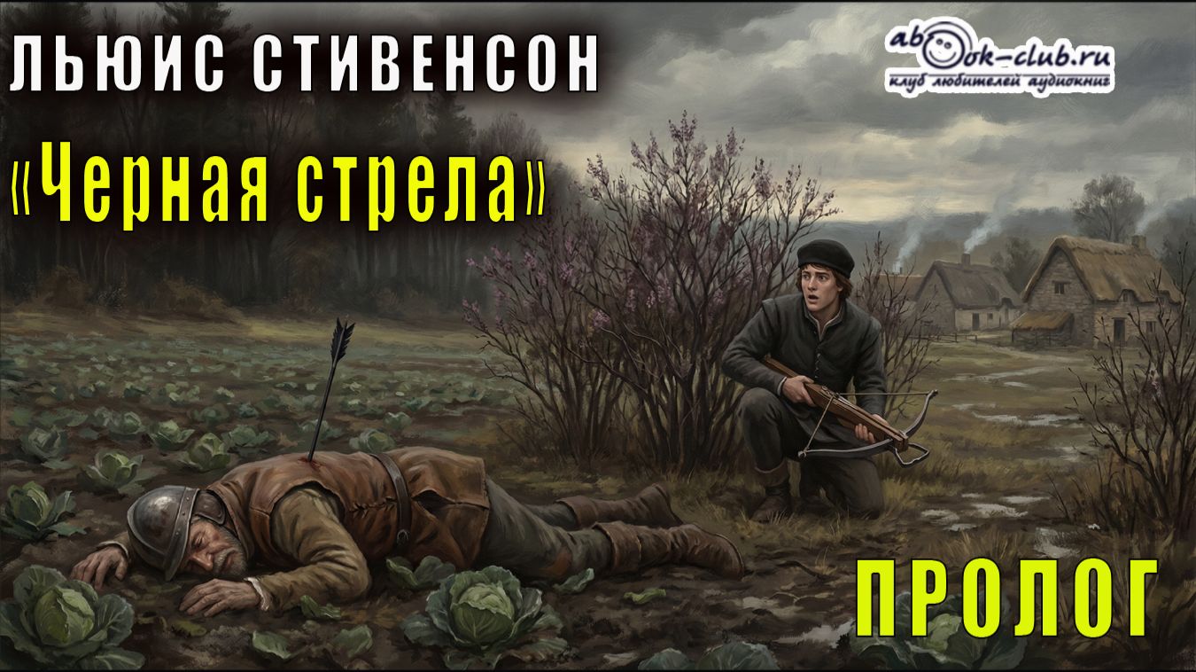 Льюис Стивенсон "Черная стрела" пролог