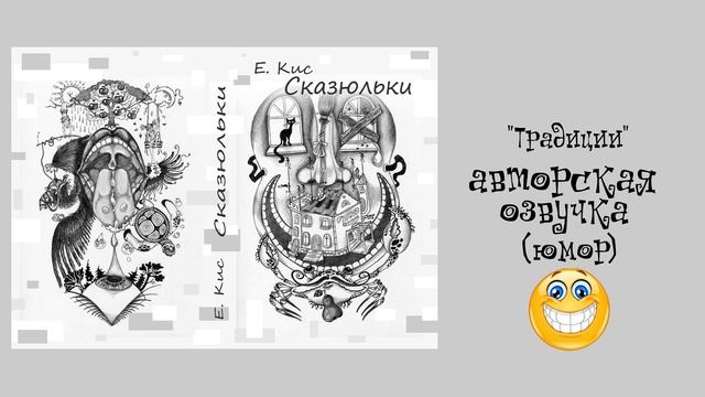 Традиции (скаюлька)