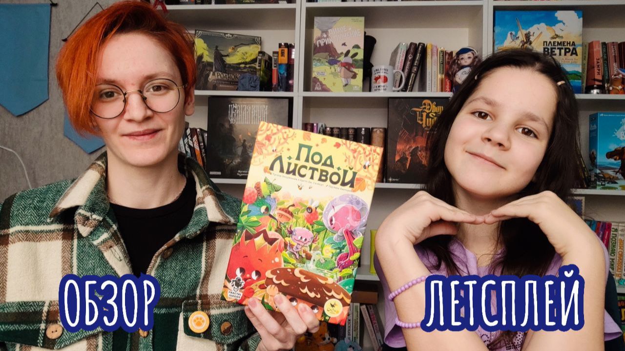 Под листвой 🦊 настольная игра: обзор и летсплей