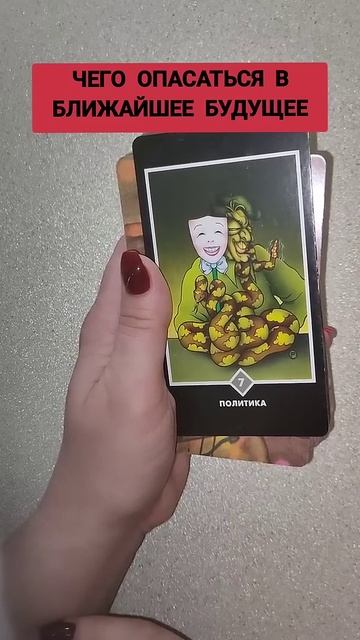 ЧЕГО СТОИТ ОПАСАТЬСЯ #shorts#таро#гадание#психология