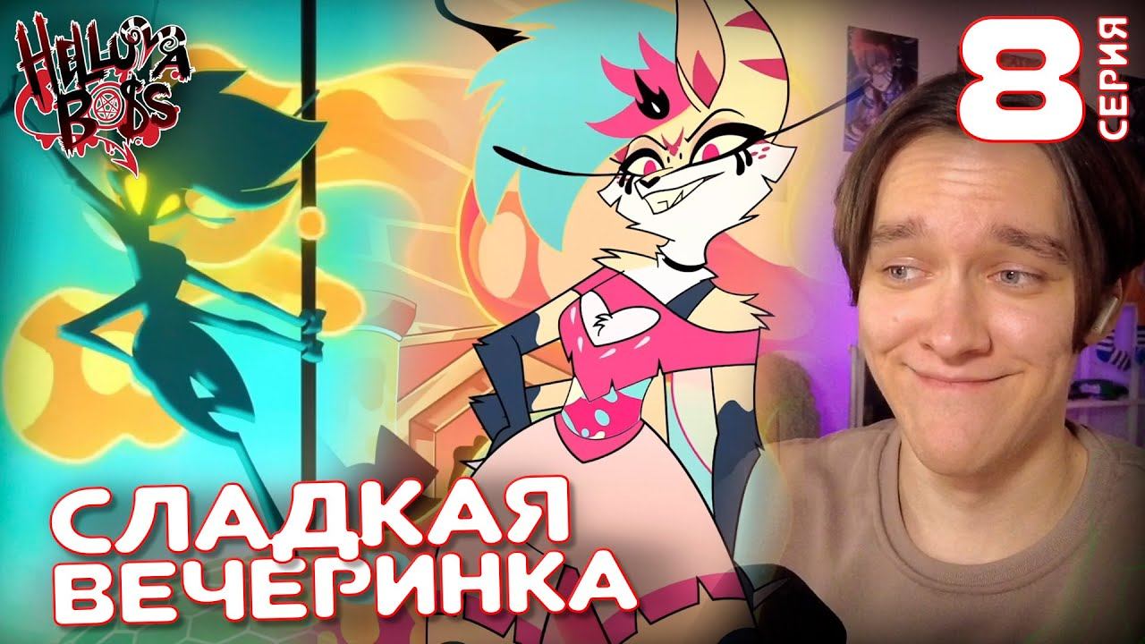 Адский Босс 8 серия | Реакция