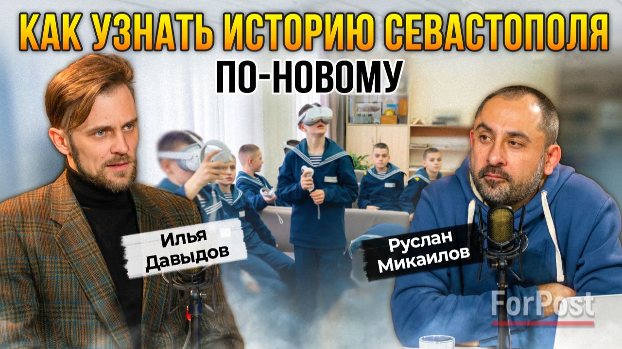 Как VR-шлемы и необычные экскурсии помогают увлечь севастопольскую молодежь?