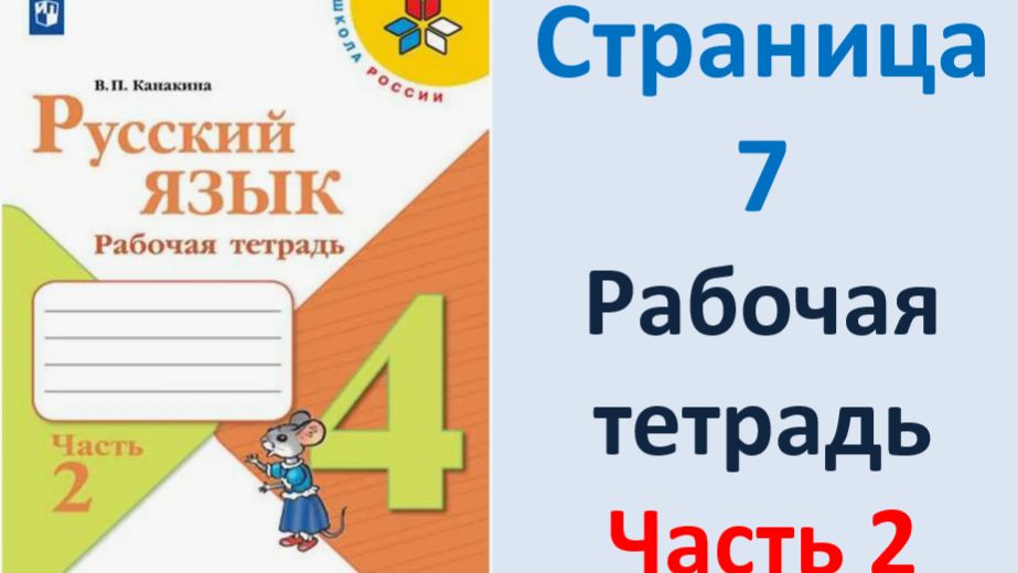 ГДЗ Русский язык 4 класс. Страница.7 Канакина. Рабочая тетрадь часть 2