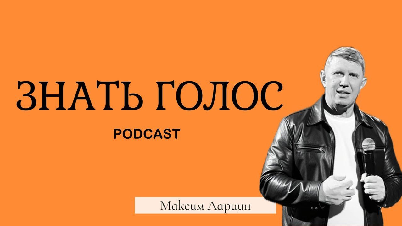 Знать голос - Максим Ларцин 29.01.26 подкаст