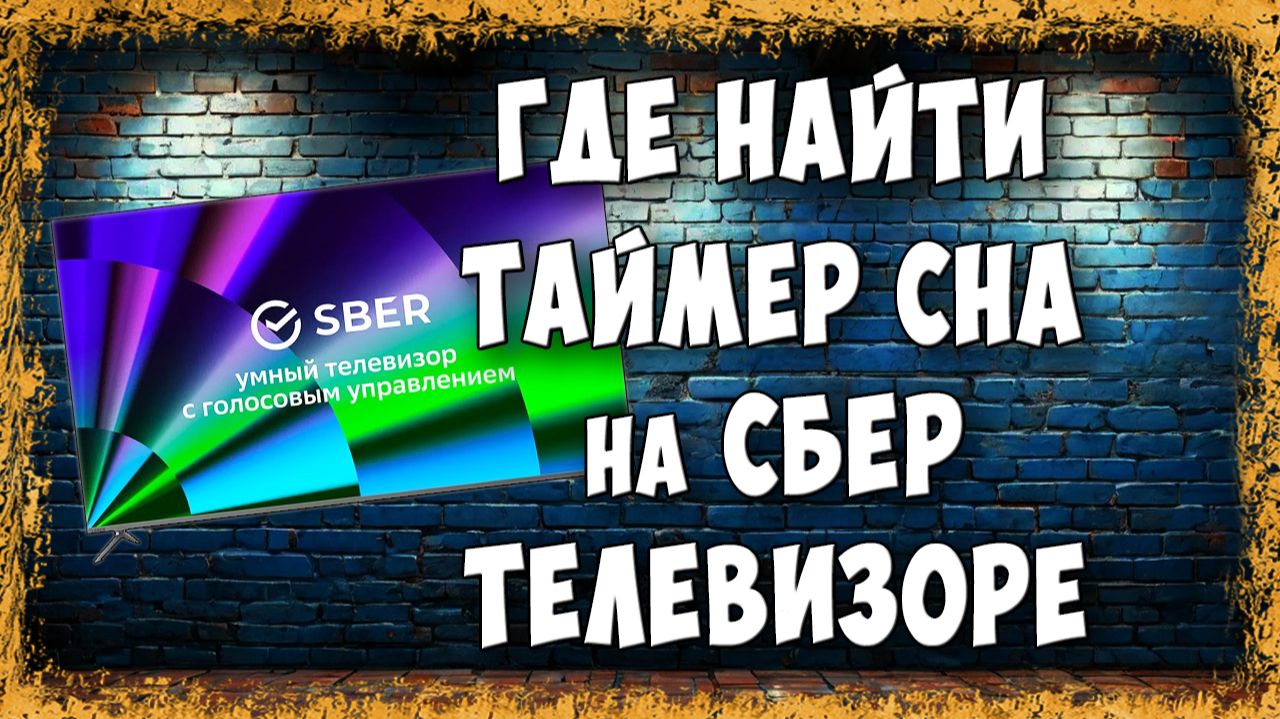 Как Включить Таймер Сна на Сбер Телевизоре - Где Его Спрятали в Настройках