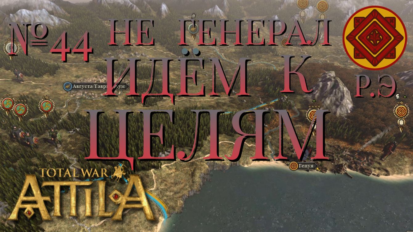 НЕ ГЕНЕРАЛ/ЧАСТЬ №44/ИДЕМ К ЦЕЛЯМ/РИМСКАЯ ЭКСПЕДИЦИЯ/Total War ATTILA