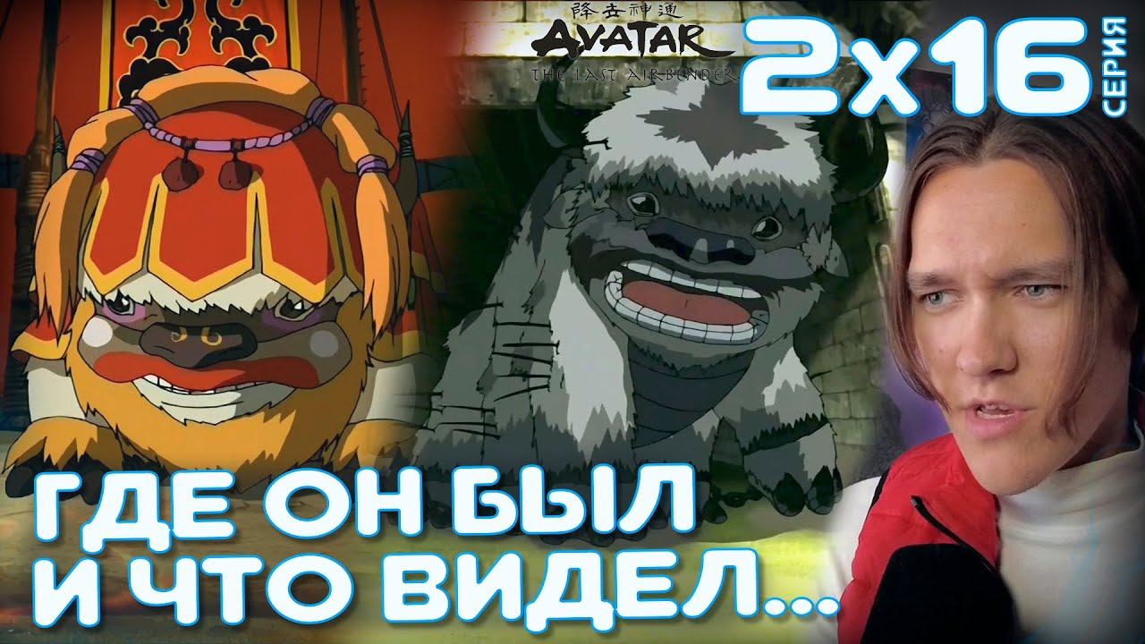 Аватар: Легенда об Аанге 16 серия 2 сезон | Реакция