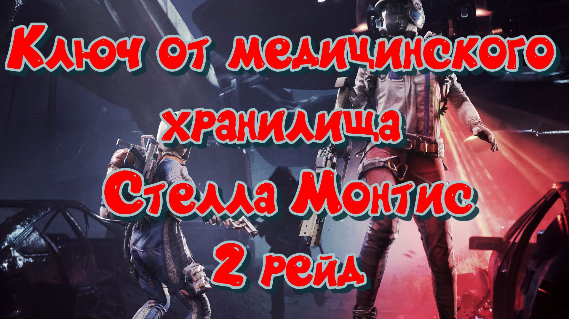 ARC Raiders - Ключ от медицинского хранилища Стелла Монтис (2 рейд)