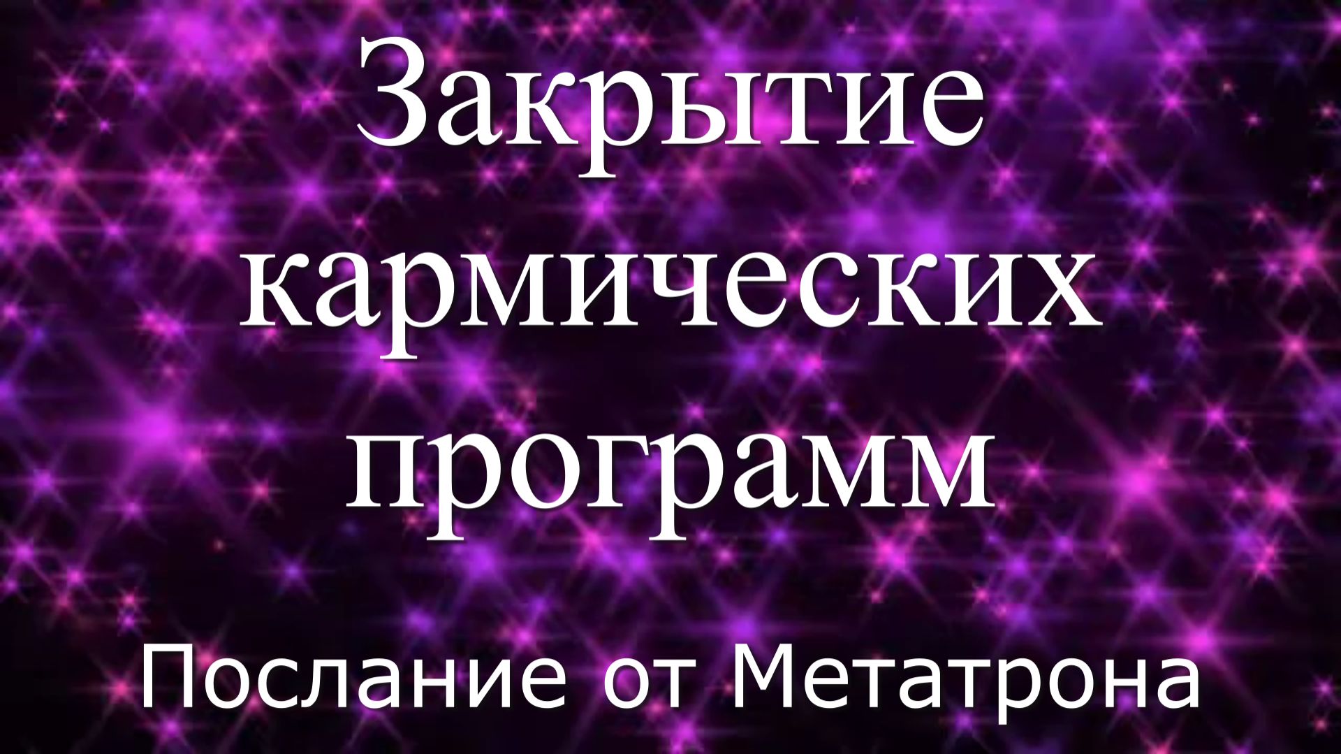 Закрытие кармических программ. Людмила Долгая Ойлит