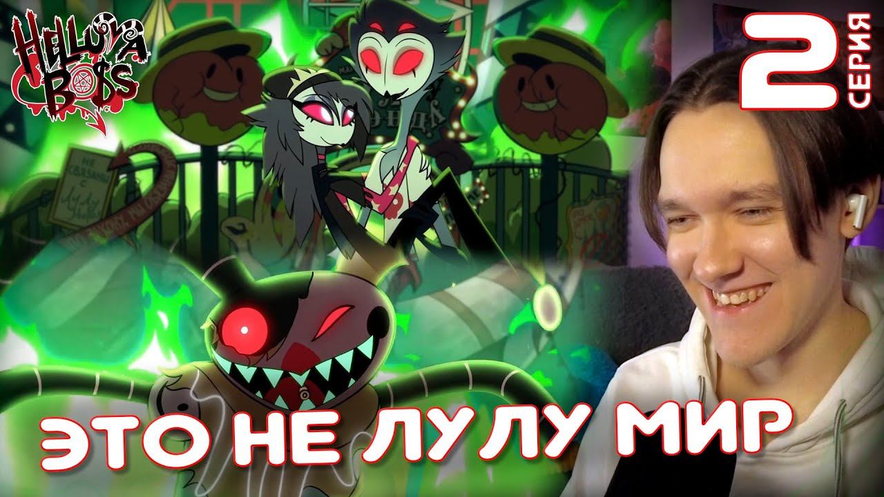 Адский Босс 2 серия | Реакция
