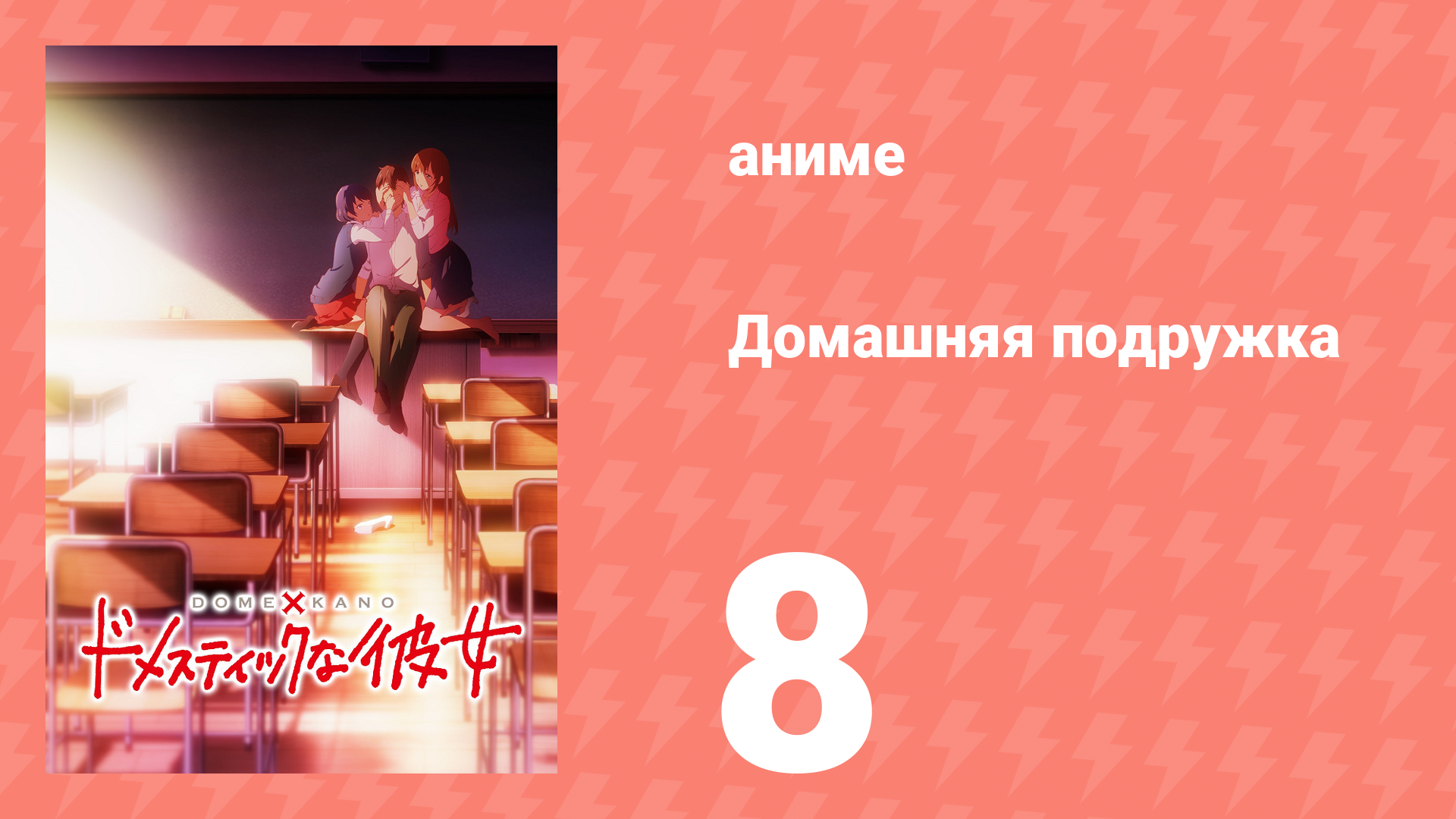 Домашняя подружка 8 серия (аниме-сериал, 2019)