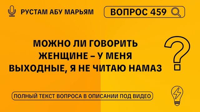 Можно ли говорить женщине – у меня выходные, я не читаю намаз? || Рустем Абу Марьям