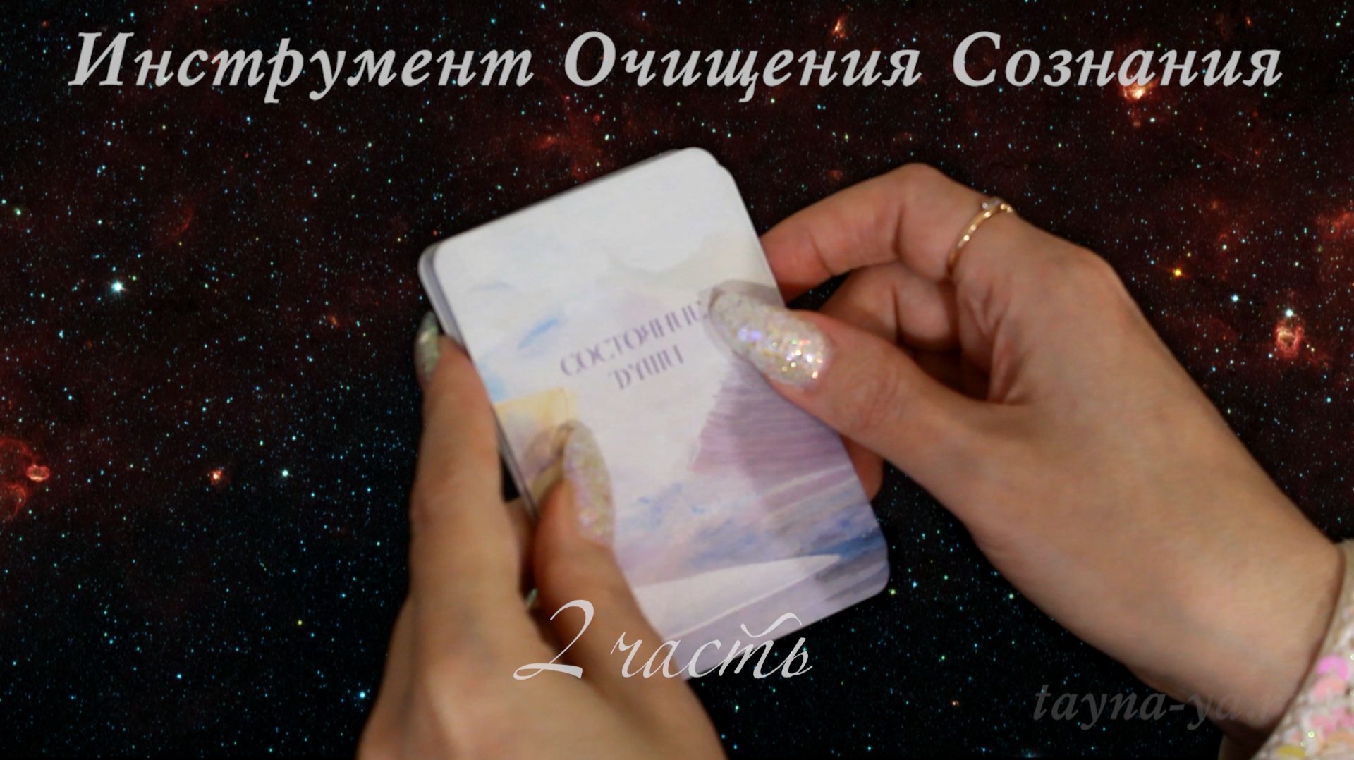 Инструмент Очищения Сознания № 28