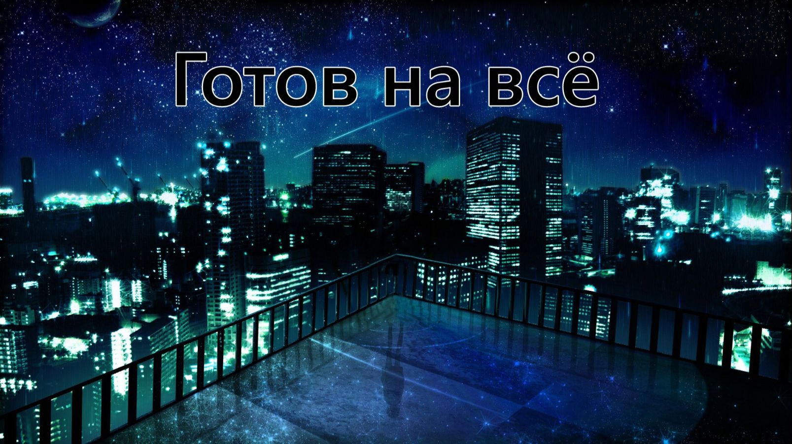 Бесконечное лето - Готов на всё | ЗАПИСЬ СТРИМА | Ч.2