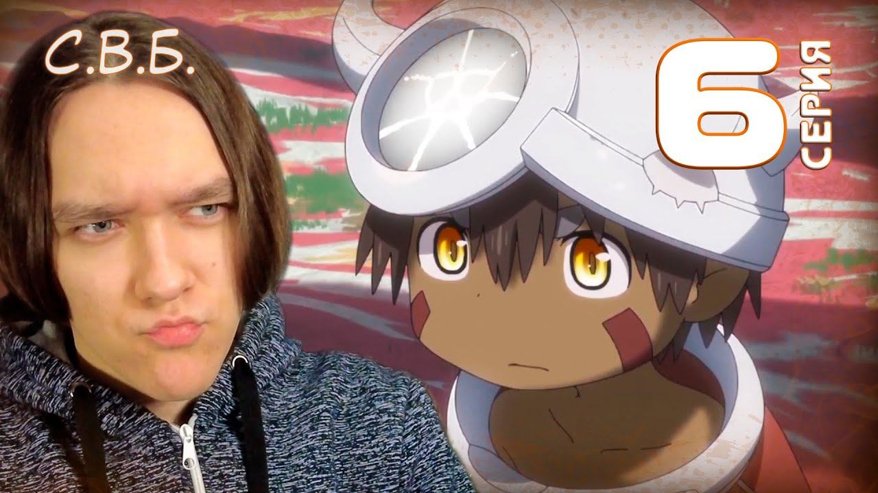 Рэг белый | Созданный в Бездне | 6 серия (2 сезон) | Реакция на аниме