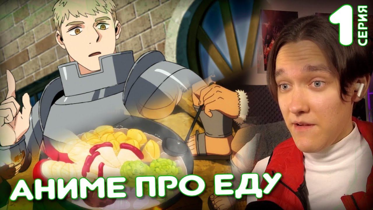 Подземелье Вкусностей 1 серия | Реакция на аниме