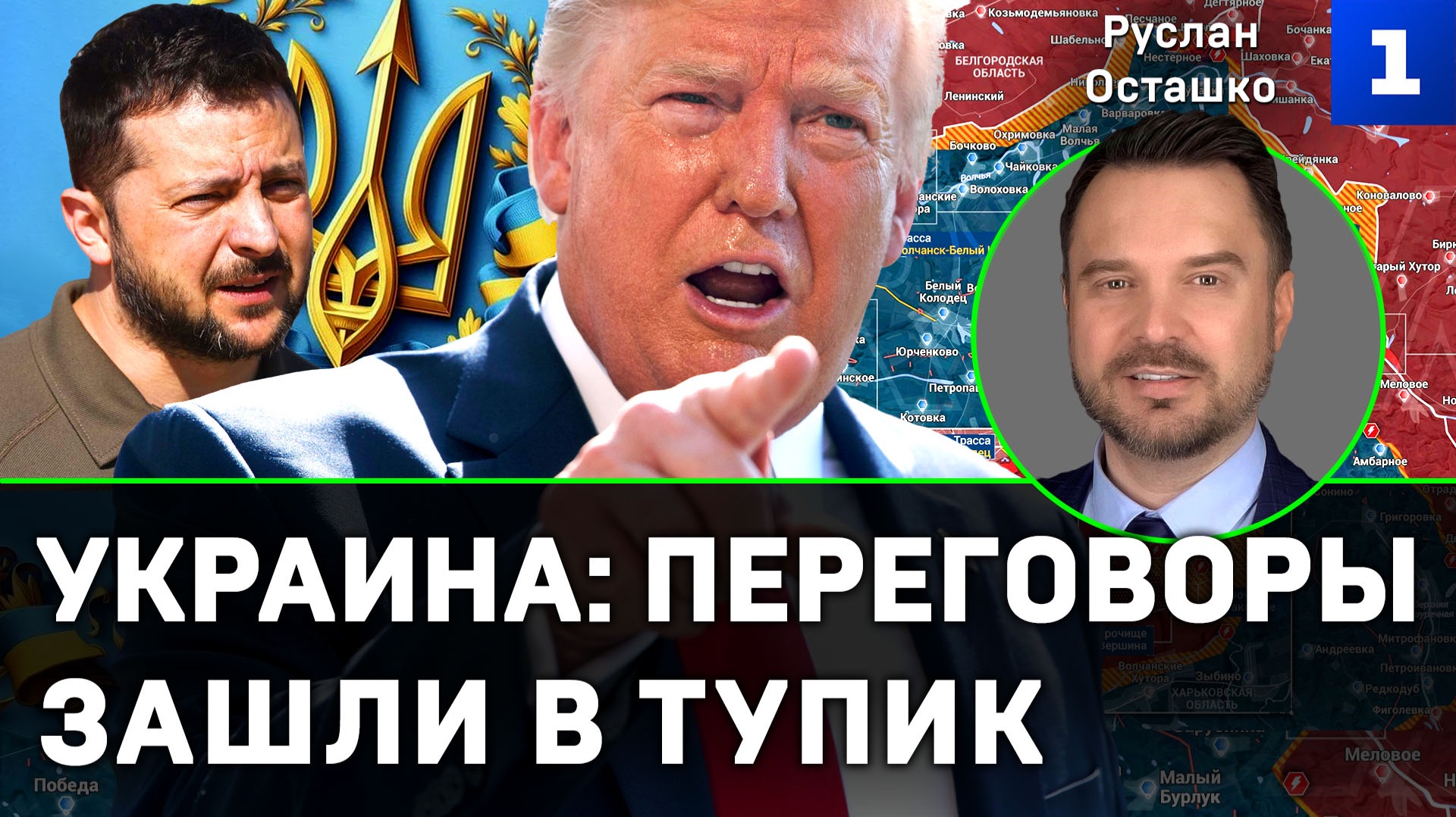 Осташко о переговорах: зачем США обмен территорий?