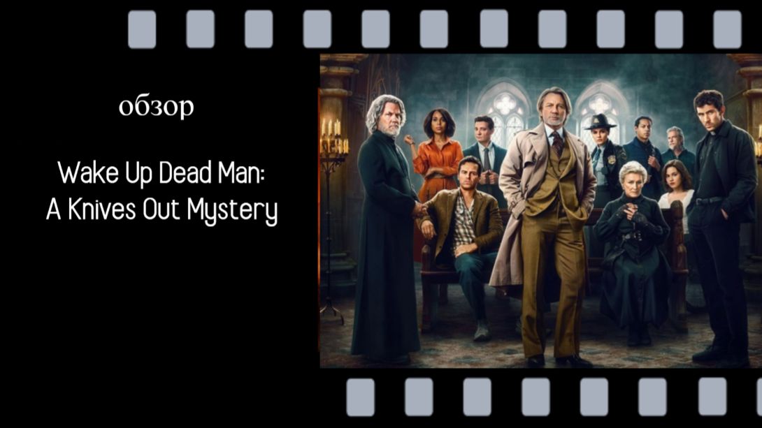 Достать ножи: Воскрешение покойника: обзор, отзывы, скрытые детали