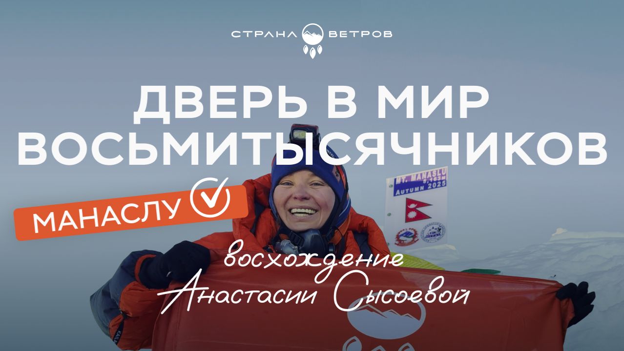 Дверь в мир восьмитысячников | восхождение Анастасии Сысоевой на Манаслу