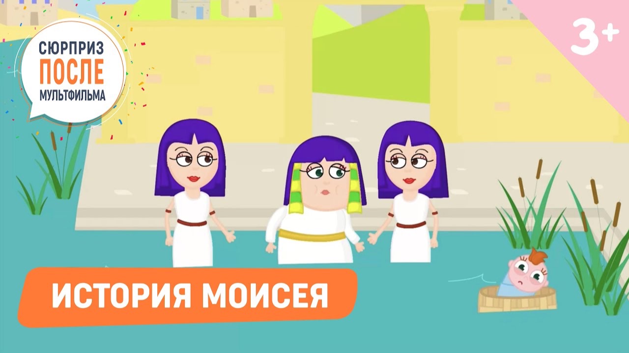 История Моисея. Библейские истории 26 серия (3+)
