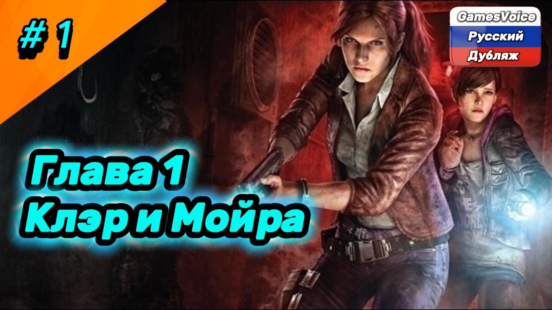 Прохождение Resident Evil Revelations 2 - Глава 1 Клэр и Мойра (Без комментариев) Русский дубляж.
