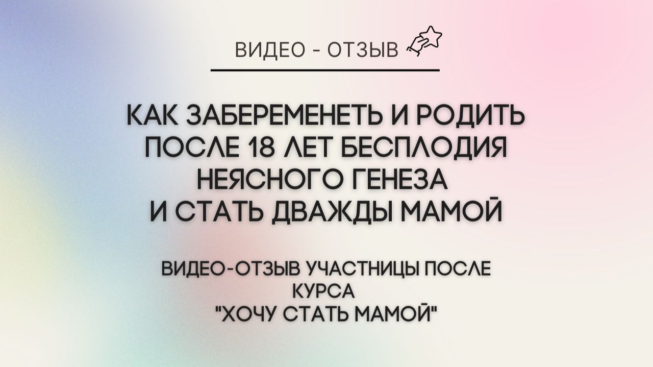 Как забеременеть и родить после 18 лет бесплодия неясного генеза  и стать дважды мамой