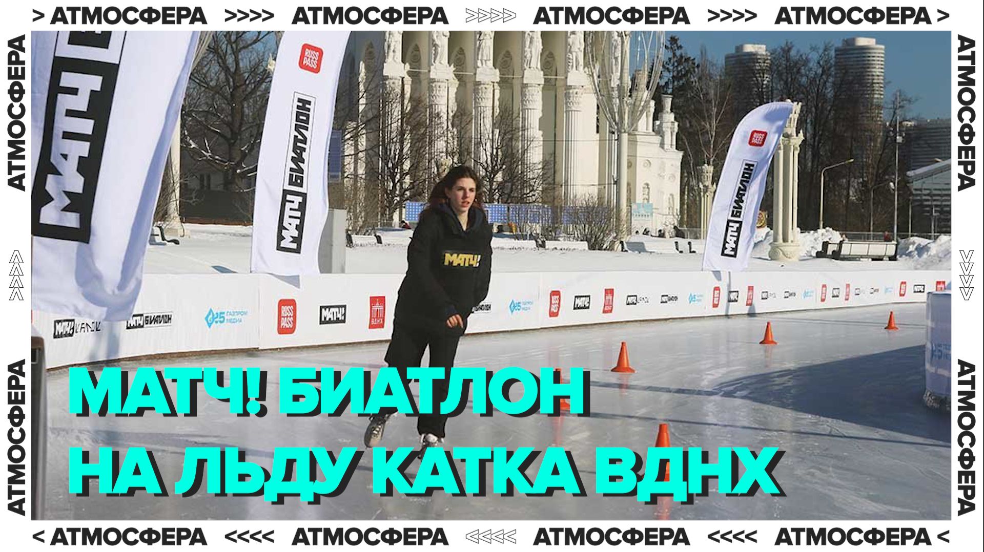 [ПЕРЕЗАЛИВ] МАТЧ!Биатлон на ВДНХ