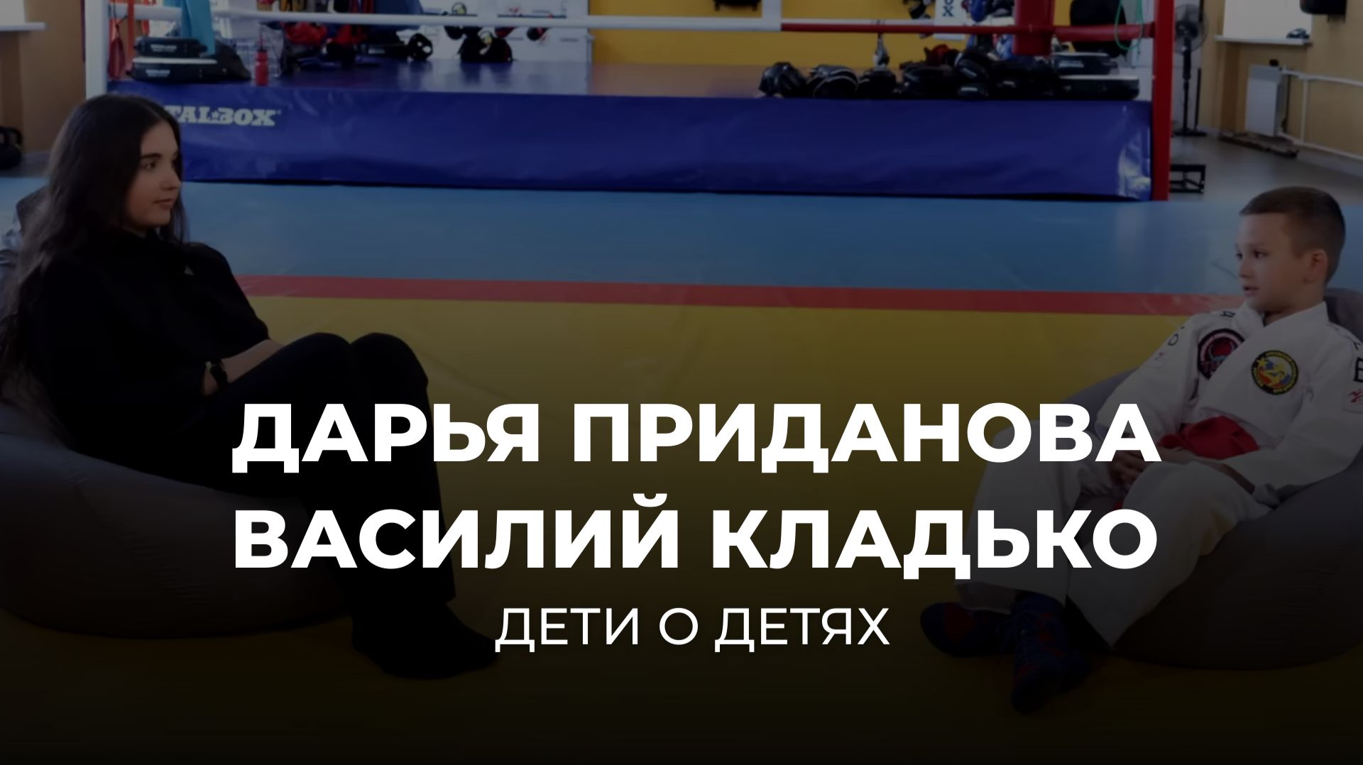 Дарья Приданова и Василий Кладько: «Дети о детях»