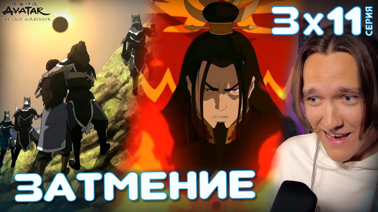 Аватар: Легенда об Аанге 11 серия 3 сезон | Реакция