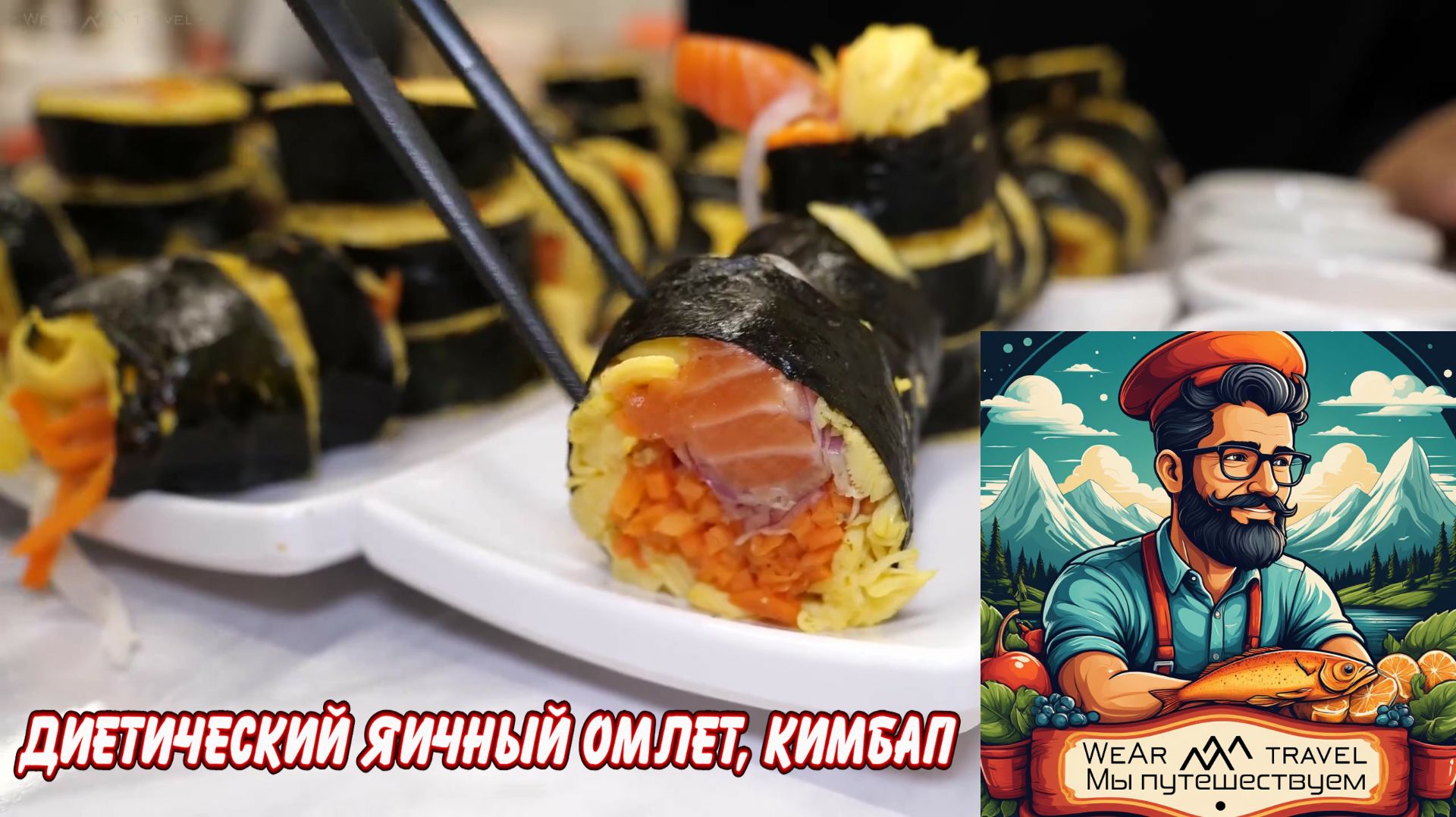 Диетический яичный омлет, кимбап