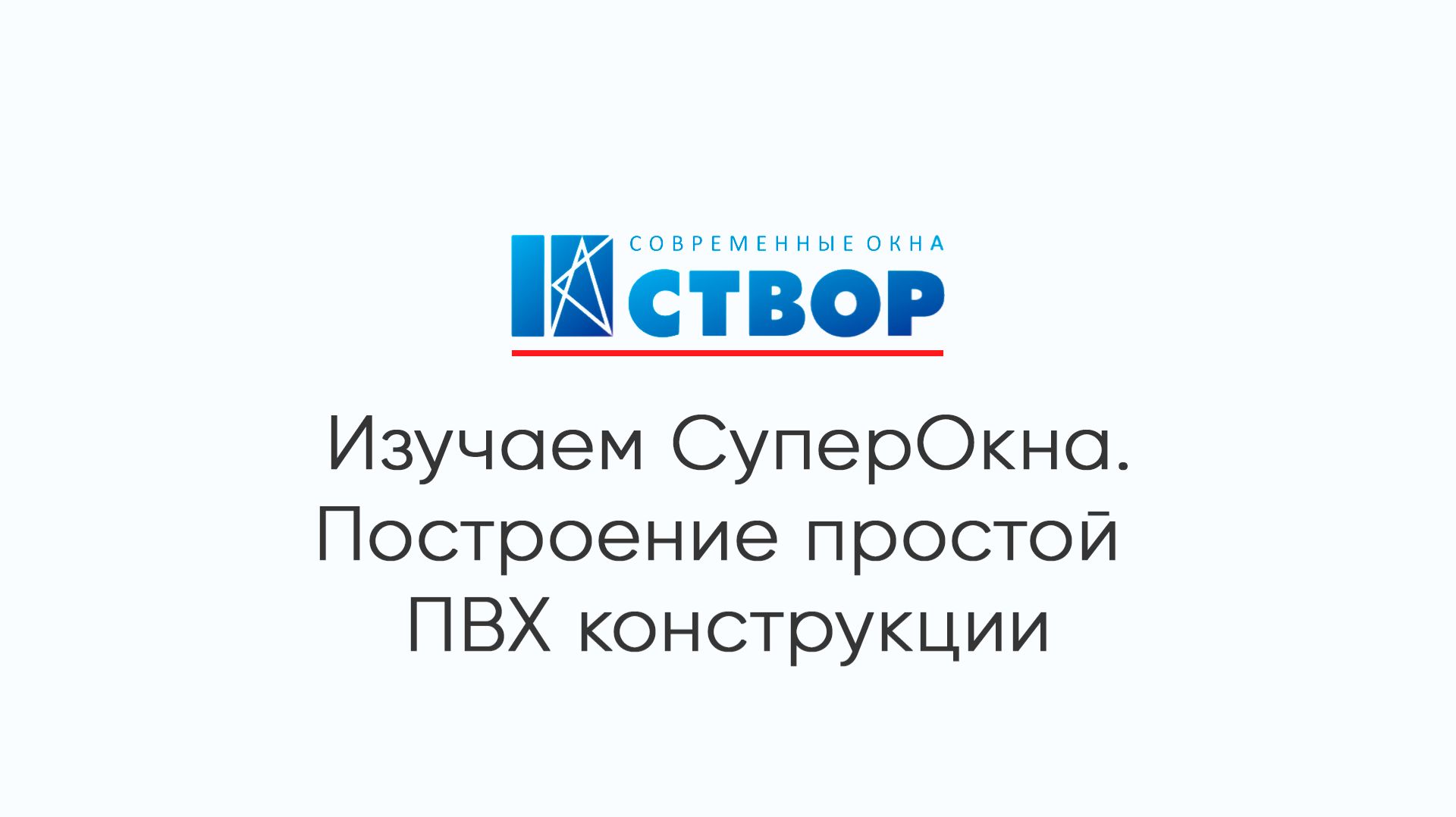 Изучаем СуперОкна. Построение простой ПВХ конструкции