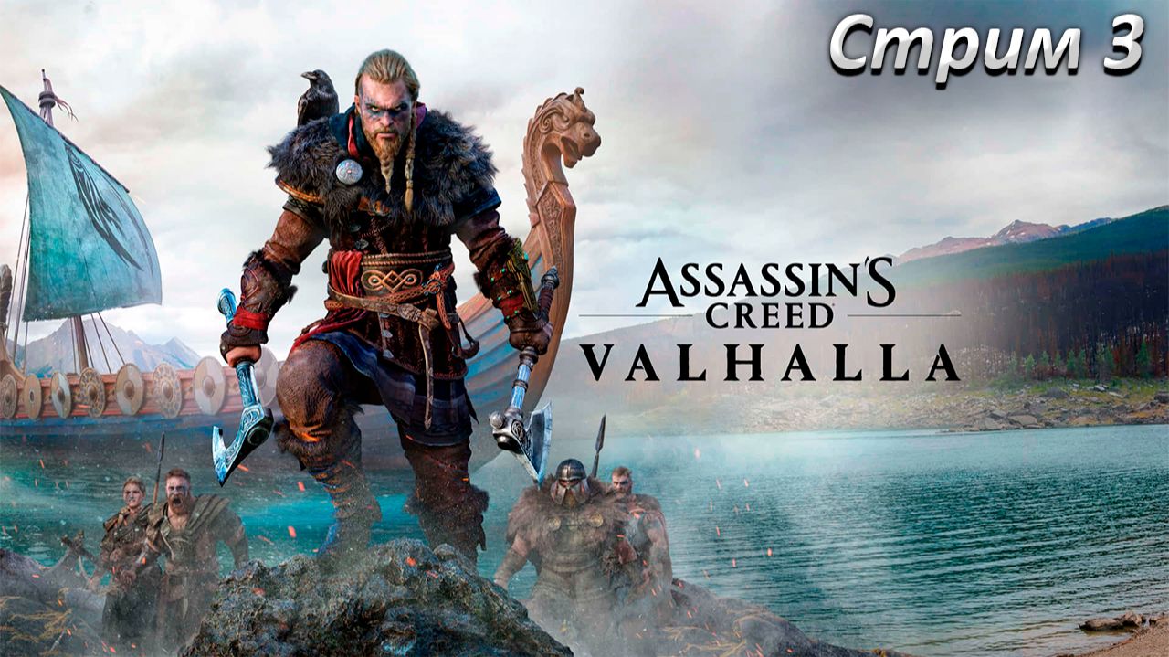 Assassins Creed Valhalla Прохождение ► СТРИМ 3 ► Полностью на русском языке