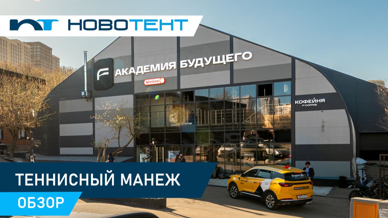 Как изменить назначение спортивного объекта без лишних затрат | Обзор каркасно-тентового манежа