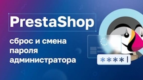 PrestaShop: Сброс и смена пароля администратора