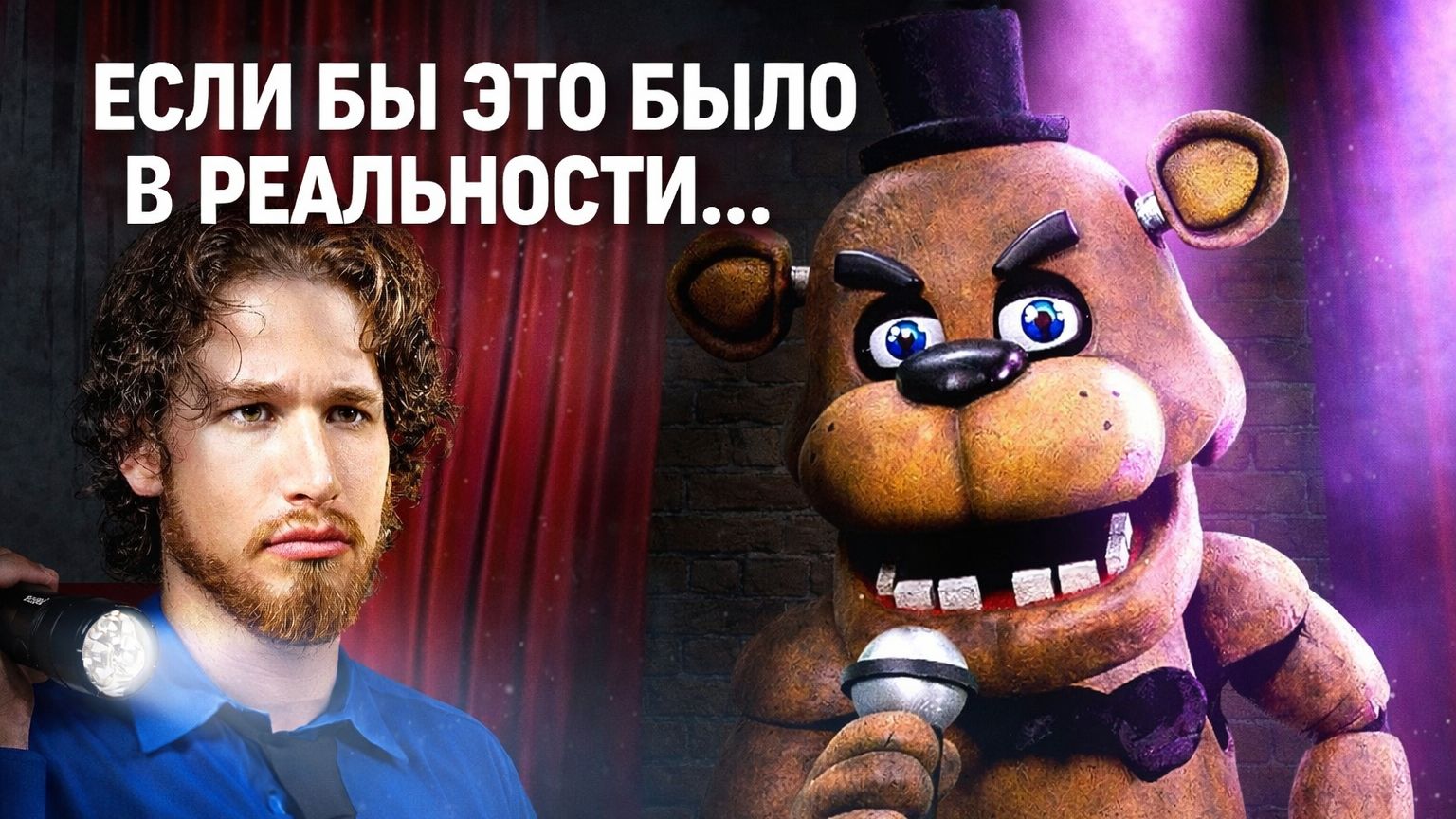 Socks / Пять ночей с Фредди В Реальной Жизни — Самая Страшная Игра Ожила