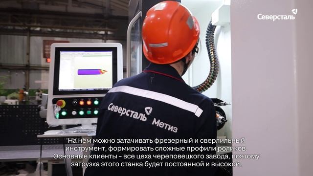 Станок с ЧПУ заработал в инструментальном цехе «Северсталь-метиза» в Череповце