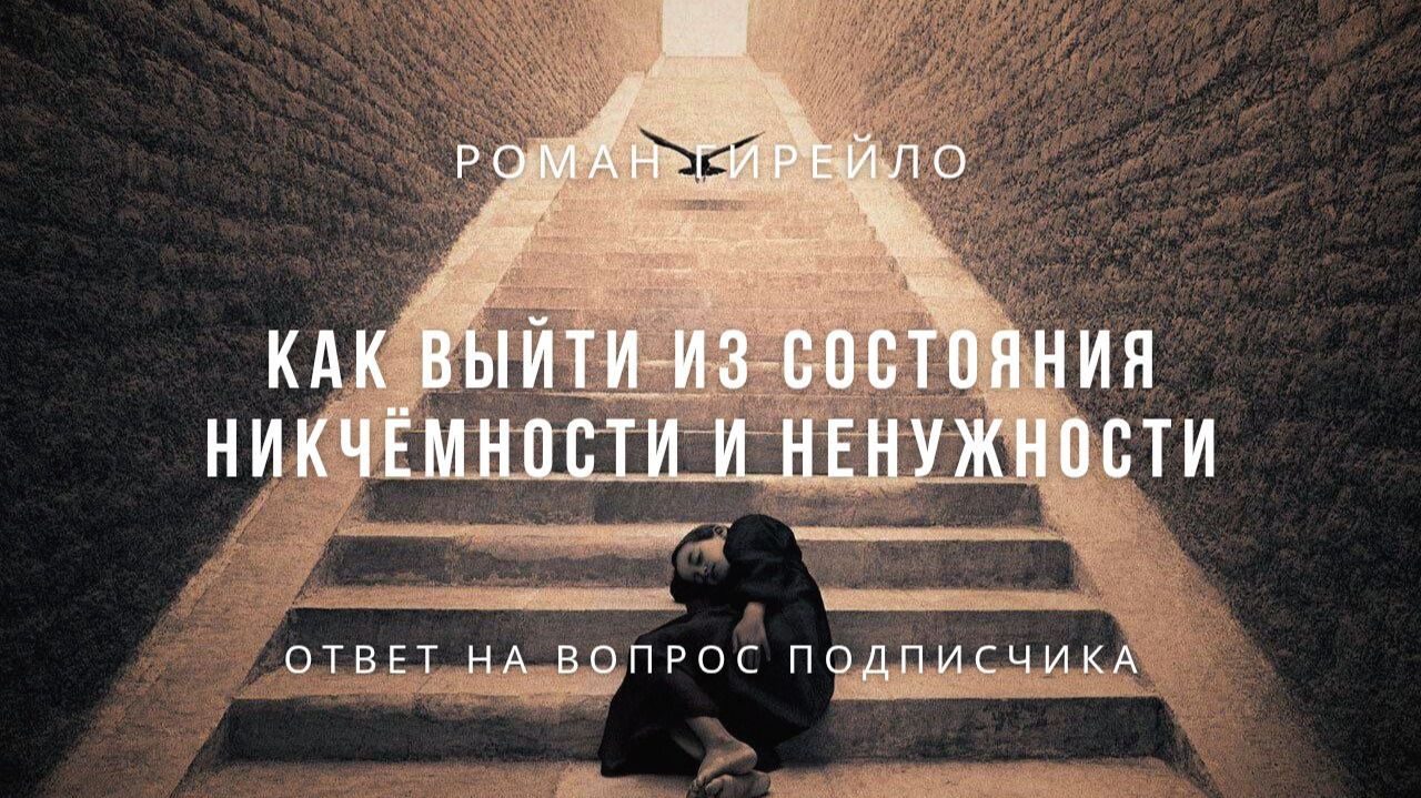 Как выйти из состояния никчёмности и ненужности