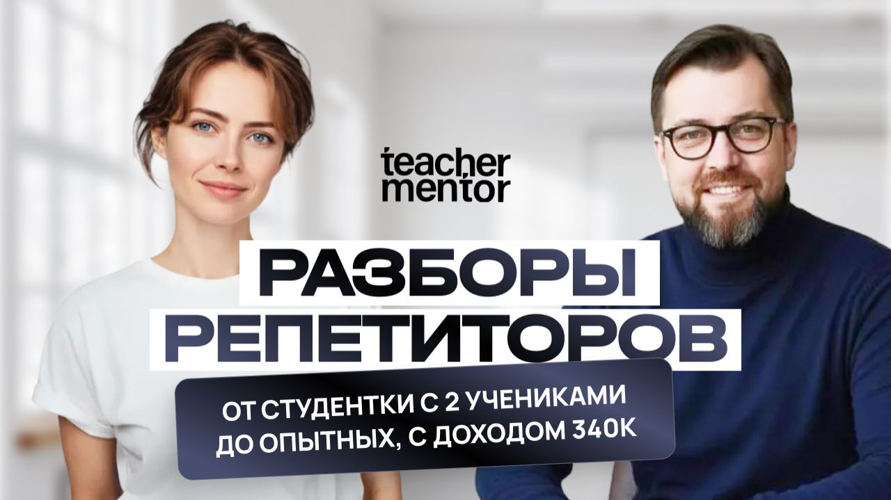Разборы репетиторов. От студентки с 2 учениками до опытных педагогов с доходом 340К.