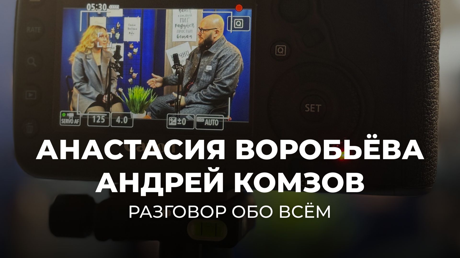 Анастасия Воробьёва и Андрей Комзов: «Разговор обо всём»
