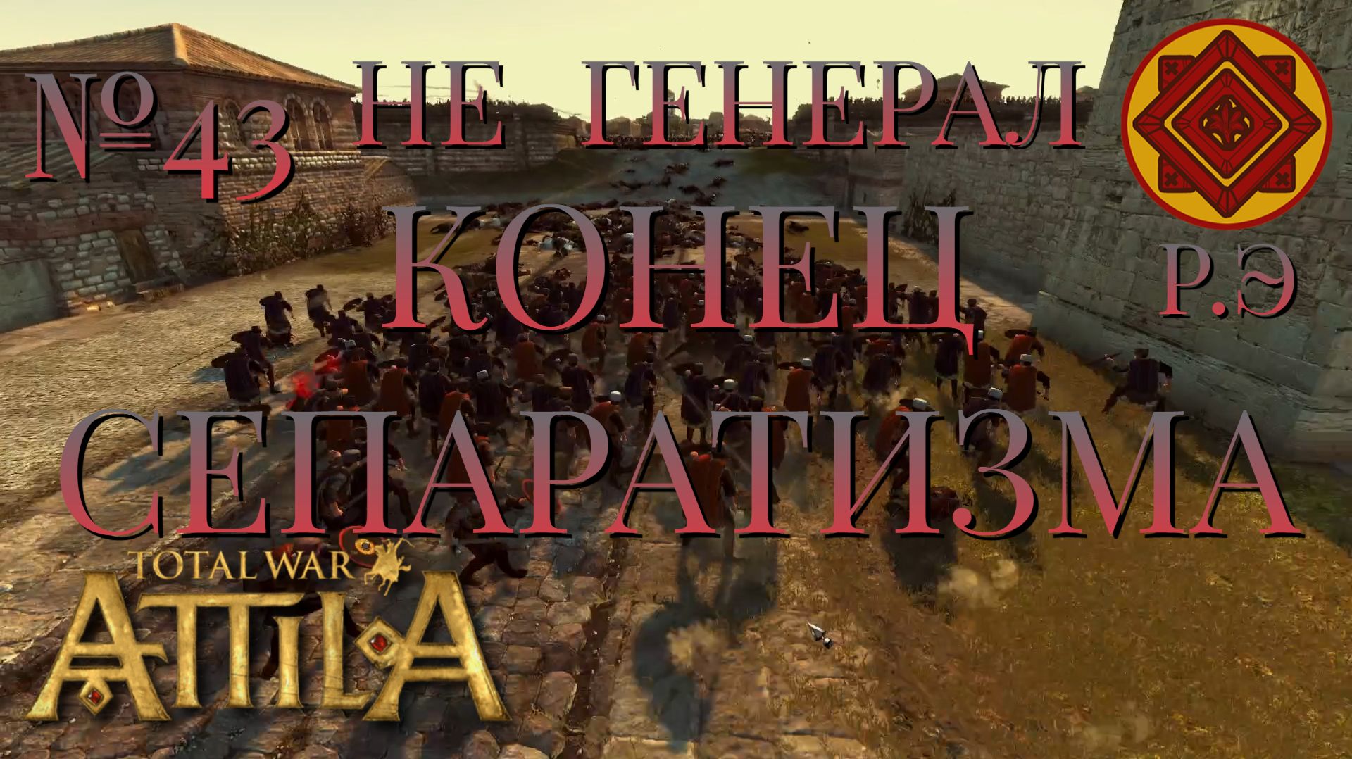 НЕ ГЕНЕРАЛ/ЧАСТЬ №43/КОНЕЦ СЕПАРАТИЗМА/РИМСКАЯ ЭКСПЕДИЦИЯ/Total War ATTILA