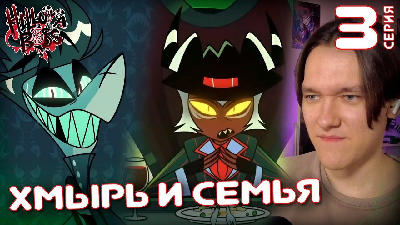Адский Босс 3 серия 2 сезон | Реакция