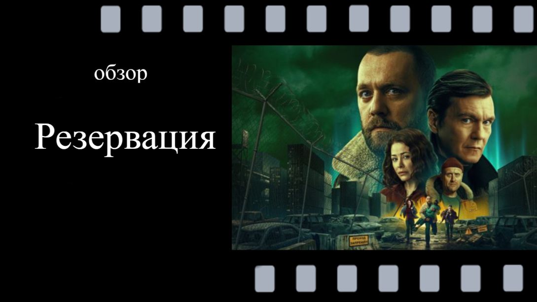 Резервация (2026): обзор первого сезона. Почему этот триллер стоит посмотреть?