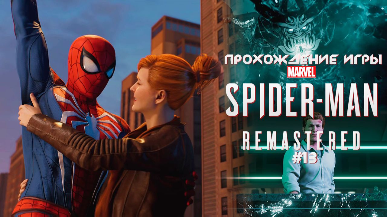 Прохождение игры Marvel’s Spider-Man Remastered #13