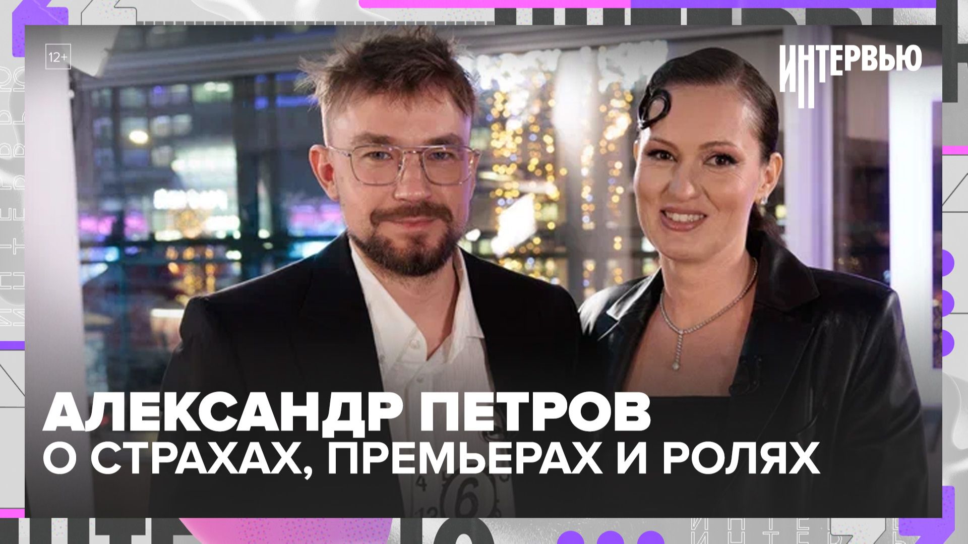 Александр Петров — о страхах, премьерах и новых ролях | Интервью