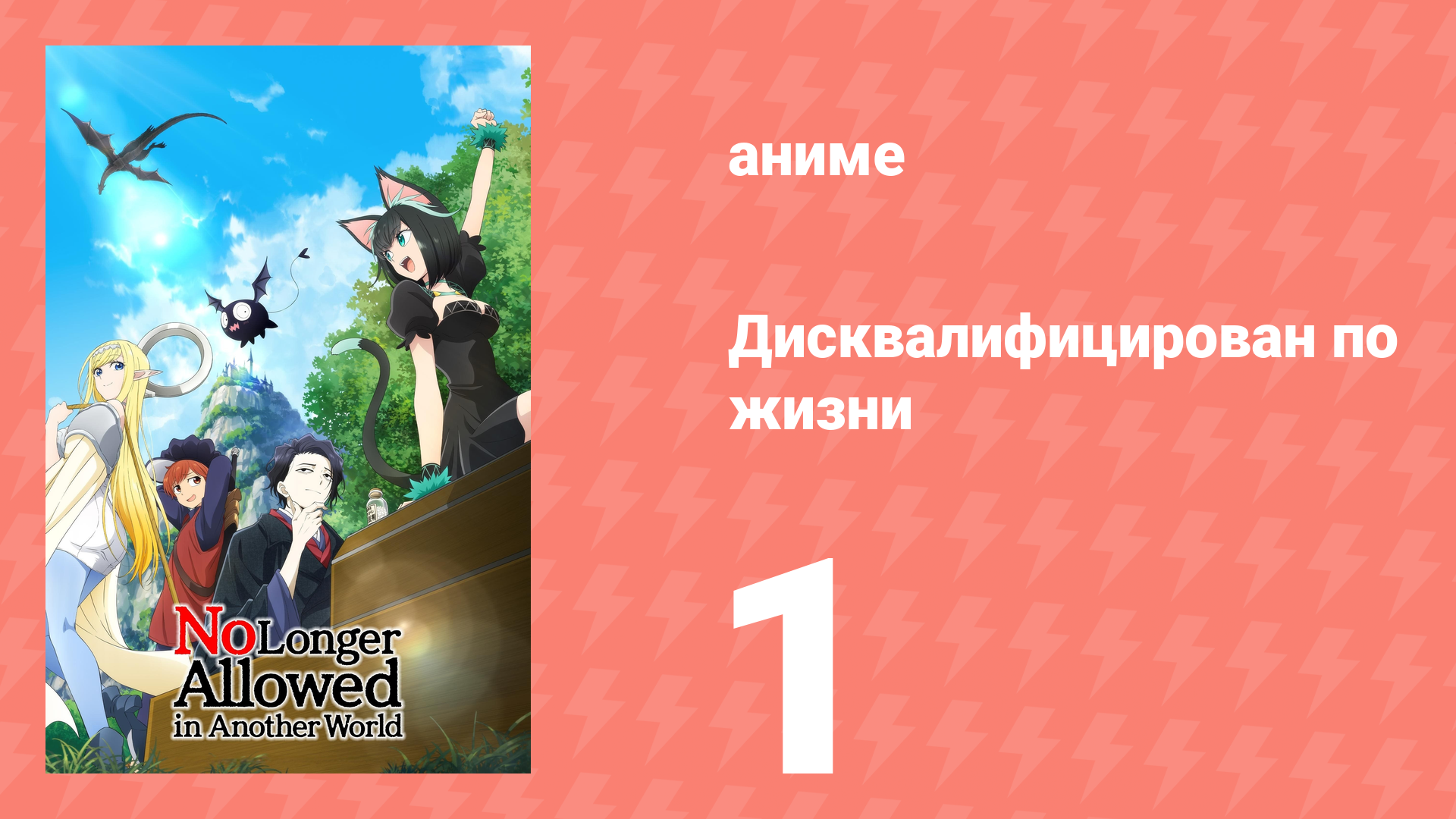 Дисквалифицирован по жизни 1 серия (аниме-сериал, 2024)