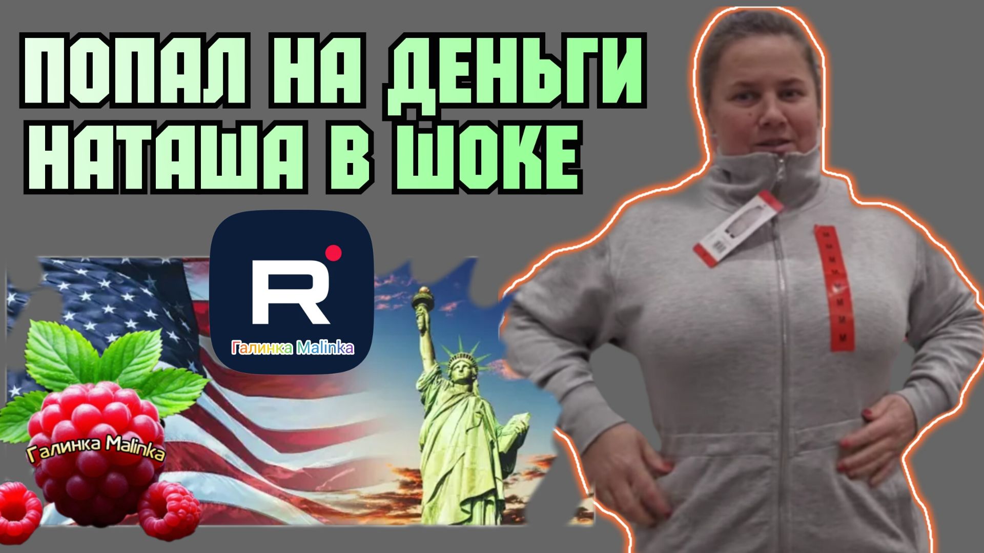 Сельчанка в Америке _Попал на деньги _Натаха в шоке _Обзор _Selchanka v Amerike _Жизнь в USA _