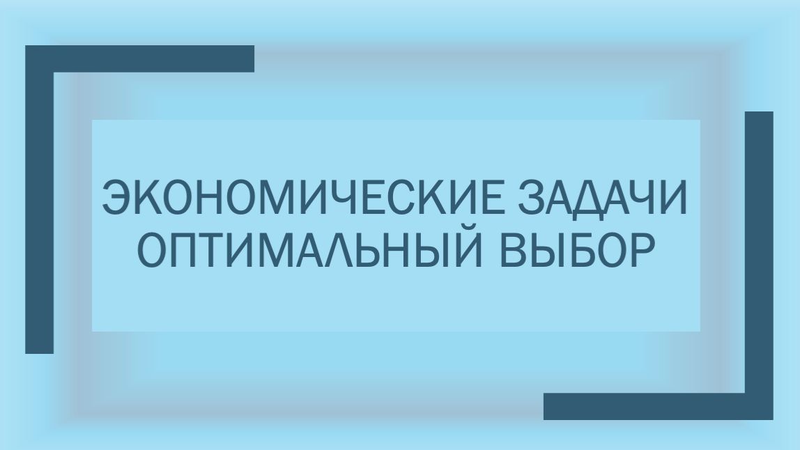 Оптимальный выбор на ЕГЭ по профилю. Задание 16